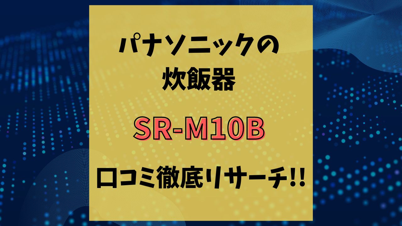 パナソニックのSR-M10Bの口コミを徹底紹介!手入れや使い方が簡単で食洗機でも洗える♪ | ある日のベリーファーム